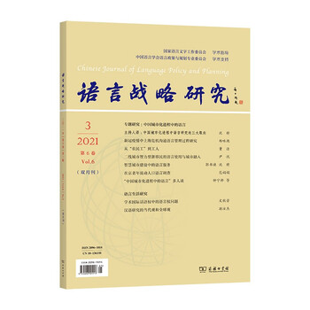 语言战略研究(2021年第3期)
