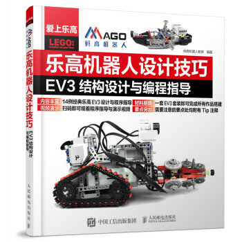 乐高机器人设计技巧 EV3结构设计与编程指导【保证正版】