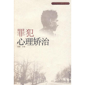 罪犯心理矫治