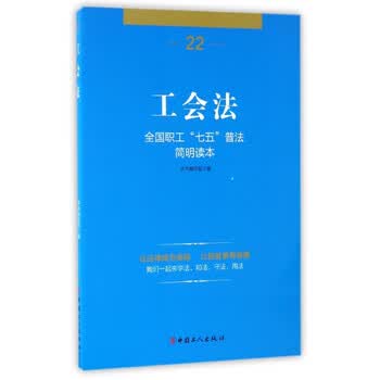 工会法(全国职工七五普法简明读本)
