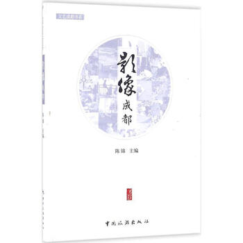 [上新]文艺成都书系:影像成都