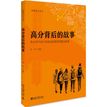 【正版图书】高分背后的故事