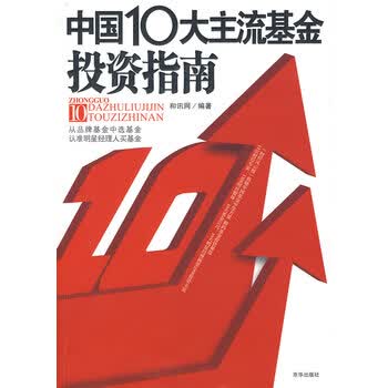 中国10大主流基金投资指南