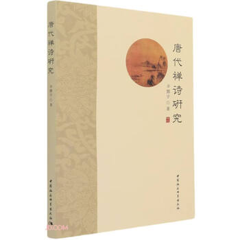 唐代禅诗研究