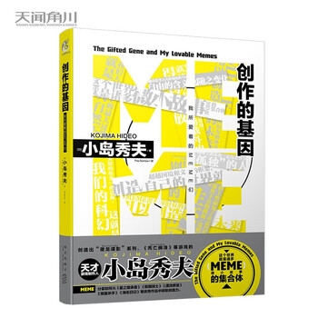 正版 创作的基因 : 我所爱着的MEME们 这个世界就是诸多MEME（微小故事）的集合体星野源×小岛秀夫 故事作品集 天闻角川