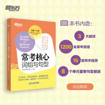 四级常考核心词组与句型9787572219733