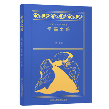 幸福之路(精) (英)伯特兰·罗素