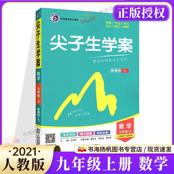 多选】初中尖子生学案九年级上册教材全解初三课本同步学习辅导资料 上册数学 人教版 版本可选