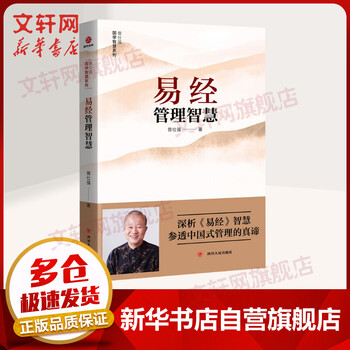 易经管理智慧 曾仕强 著 管理方面的书籍 管理学经营管理心理学创业联盟领导力书籍 四川人民出版社 新华书店官网正版图书籍