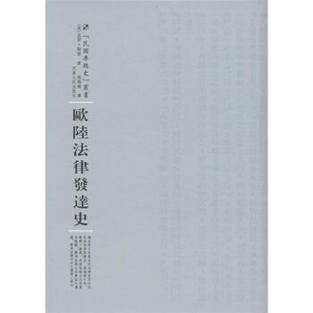 欧陆法律发达史 孟罗·斯密 著【正版书】