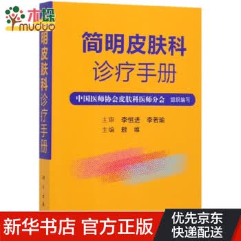 简明皮肤科诊疗手册