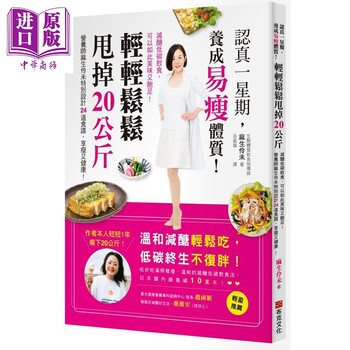 认真一星期 养成易瘦体质 轻轻松松甩掉20公斤 减醣低碳饮食 可以如此美味又饱足 港台原版 布克文化