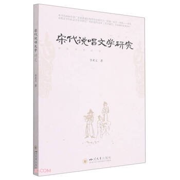 宋代说唱文学研究