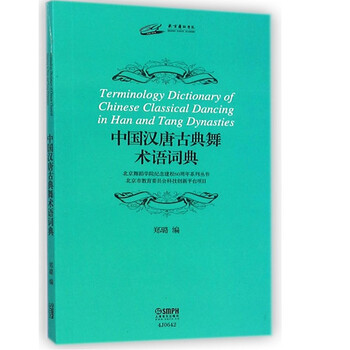 中国汉唐古典舞术语词典/北京舞蹈学院纪念建校60周年系列丛书