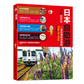 日本自助游 墨刻编辑部 人民邮电出版社