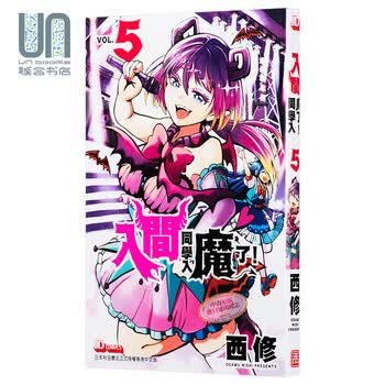 漫画 入间同学入魔了! 5 西修 港版漫画书 玉皇朝