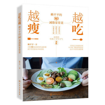 越吃越瘦：赖平平的80道减脂家常菜 赖平平