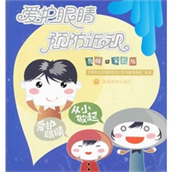 爱护眼睛预防近视(教师家长版)