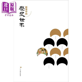 图像中的历史世界 港台原版 人文讲堂丛书编辑委员会 三联书店(香港)