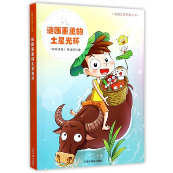 谜团重重的土星光环/哈哈立体百科丛书