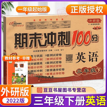 可选】期末冲刺100分试卷三年级 下册英语外研版一起点