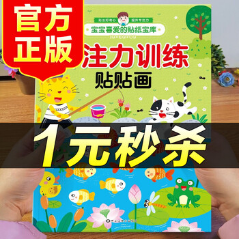 （特价区）专注力训练贴贴画 贴纸书 3-6岁 贴画儿童 专注力训练思维游戏 幼儿园动手动脑贴贴画 亲子早教益智启蒙贴贴画