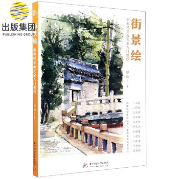 街景绘(水彩风景画完全入门教程)