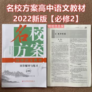 2022新版名校方案高中语文教材同步辅导练习必修二 赠送纸质答案