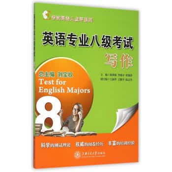 英语专业八级考试写作/考试阅卷人点评系列