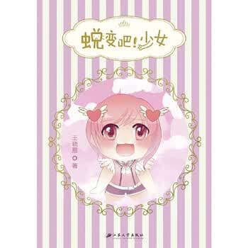 蜕变吧少女(精) 王晓雁