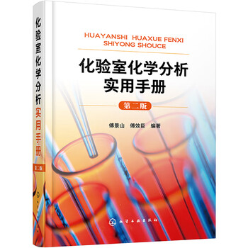化验室化学分析实用手册（第二版）