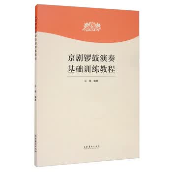 [正版图书]京剧锣鼓演奏基础训练教程
