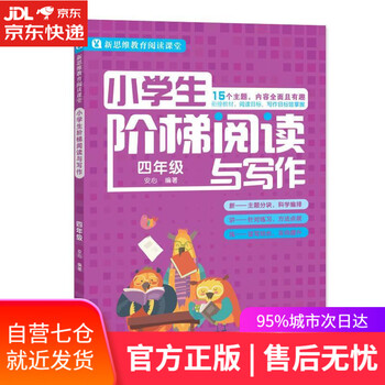 【正版图书】小学生阶梯阅读与写作 四年级