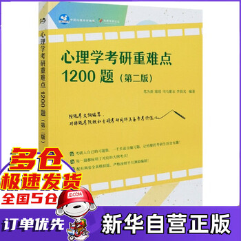 心理学考研重难点1200题(第2版)