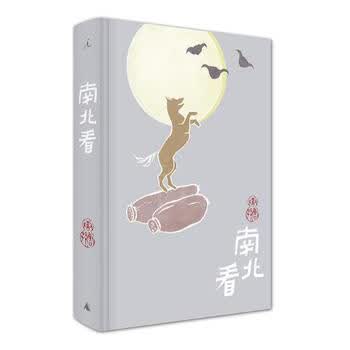 南北看(精)
