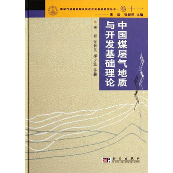 [按需印刷]中国煤层气地质与开发基础理论