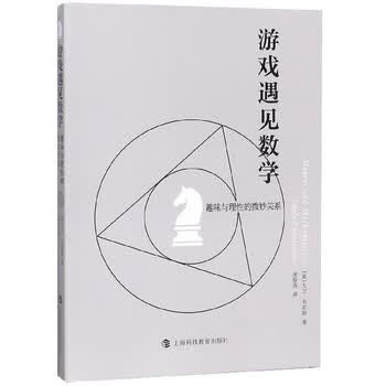 游戏遇见数学(趣味与理性的微妙关系)