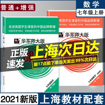 2021新版 华东师大版一课一练 7年级上册 数学+增强版 套装2本 七年级第一学期 上海沪教版