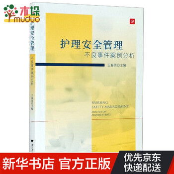 护理安全管理(不良事件案例分析)