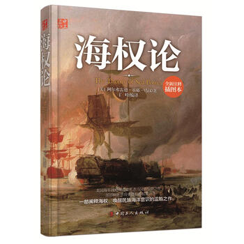 【新华书店 图书正版】海权论 (没)阿尔弗雷德·赛耶·马汉 著,丁峰 编译 工人出版社 9787500861621