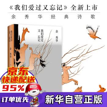 【新经典等官方授权】余秀华诗集全五册的书作品集 我们爱过又忘记+且在人间+无端欢喜+摇摇晃晃的人间+月光落在左手上 珍藏版等可选 我们爱过又忘记 余秀华（定价58）