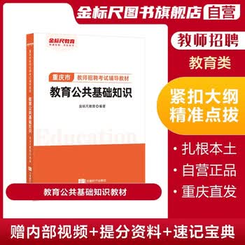 金标尺重庆教师招聘综合基础知识教育类重庆教师公招考试重庆市教师招聘考试用书中学教育公共基础知真题教材重庆教师公招考试2022重庆市教师招聘考试专用教材教育公共基础知识全真模拟试卷题库重庆市教招考试试卷