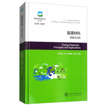 能源材料-原理与应用 上官文峰,江治,屠恒勇,沈水云,翁史烈 上海交通大学出版社