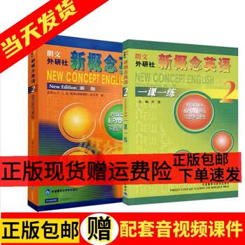 新概念英语2+一课一练2共2册英语第二册教材新版 新概念英语