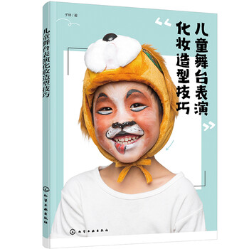 [正版图书]儿童舞台表演化妆造型技巧