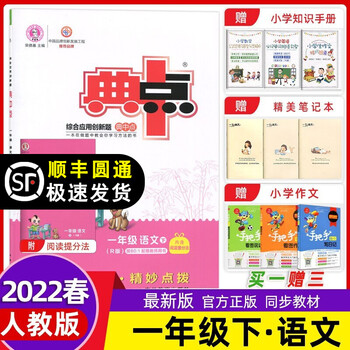 【科目自选】2022版荣德基典中点一年级上册下册语文数学统编人教版北师版好卷星级口算小学生1年级上下册教材同步练习册 典中点 一年级下册 语文 人教版