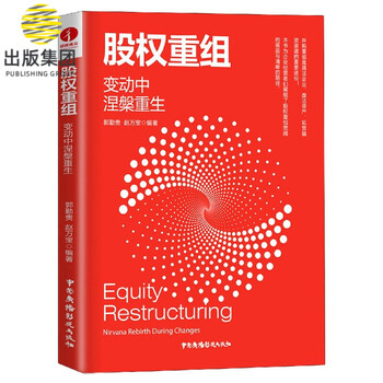 股权重组(变动中涅槃重生)