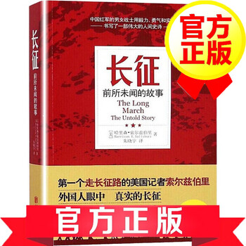 【官方正版】长征：前所未闻的故事（新版重译本） 纪念红军长征胜利80周年