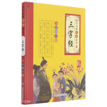 国学经典三字经（2修）9787305117350