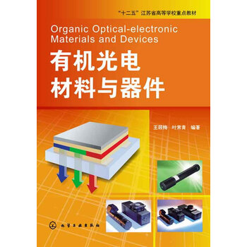 【京送自营同仓发货】有机光电材料与器件 王筱梅,叶常青 化学工业出版社